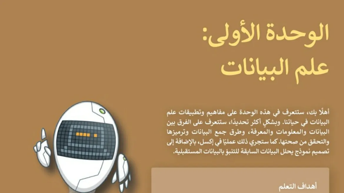 حل الوحدة الأولى علم البيانات تقنية رقمية 2 ثاني ثانوي مسارات ف2
