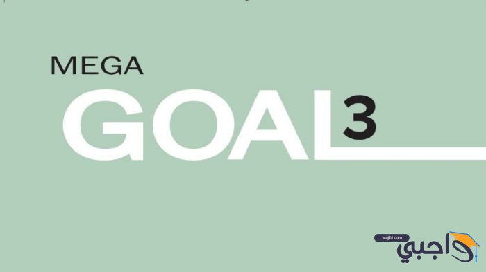 ملخص انجليزي ثالث ثانوي مسارات ف3 mega goal الفصل الثالث 1445