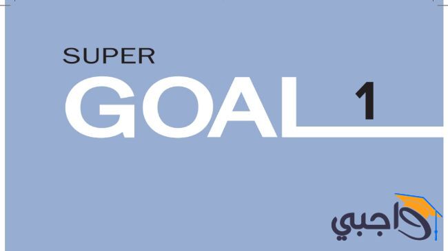اوراق عمل انجليزي اول متوسط super goal الفصل الاول 1447