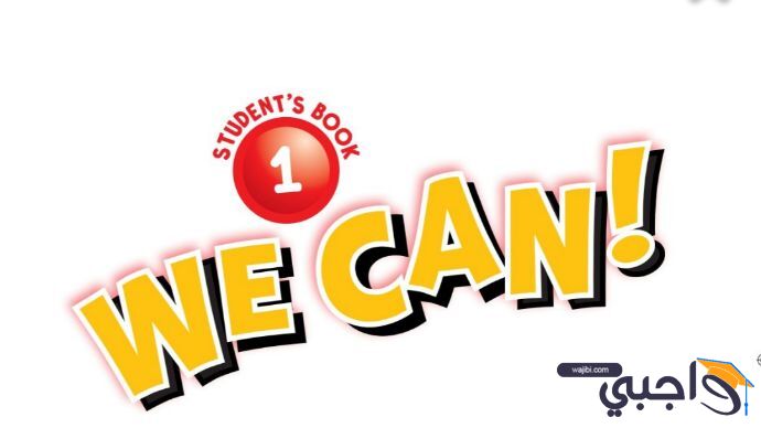 كتاب الانجليزي اول ابتدائي We can 1 الفصل الثالث 1446